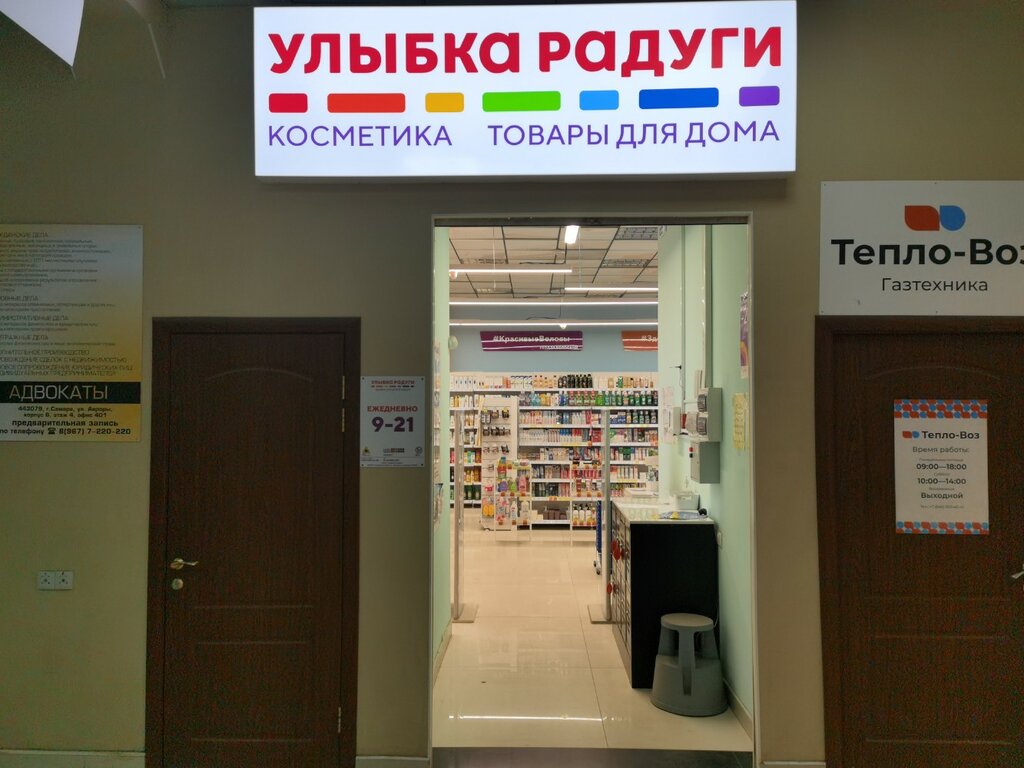 Kozmetik ve parfümeri mağazaları Ulybka radugi, Samara, foto