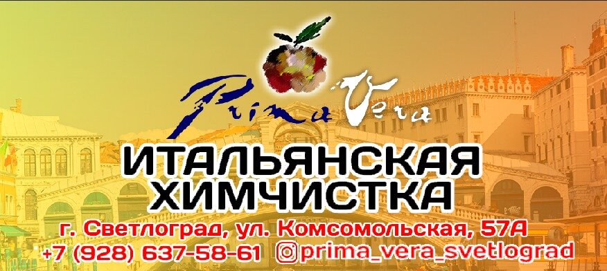 Kuru temizlemeciler Prima Vera, Svetlograd, foto