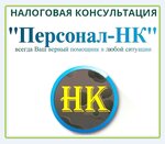Персонал-НК (3rd Dorozhny Drive No:3А), muhasebeciler  Moskova'dan