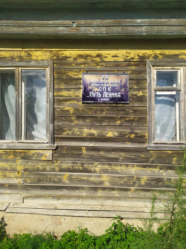 Postahane, ptt Otdeleniye pochtovoy svyazi Shchurovo 152184, Yaroslavskaya oblastı, foto