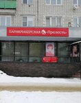 Прелесть (No:6, mikrorayon Gogolya), kuaförler  Vyksa'dan