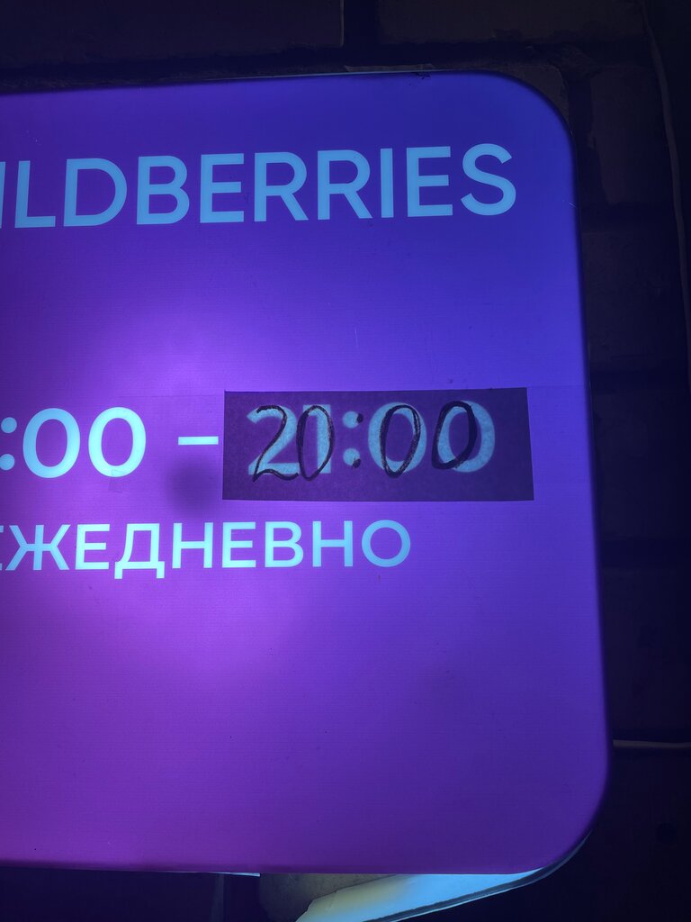 Teslimat noktası Wildberries, Riazanskaya oblastı, foto