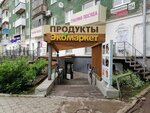 Экомаркет (Pushkinskaya Street No:254), market  Izhevsk'ten