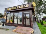 Царь кебаб (Moskovskiy Tract Street No:15), fast food  Tiumen'den