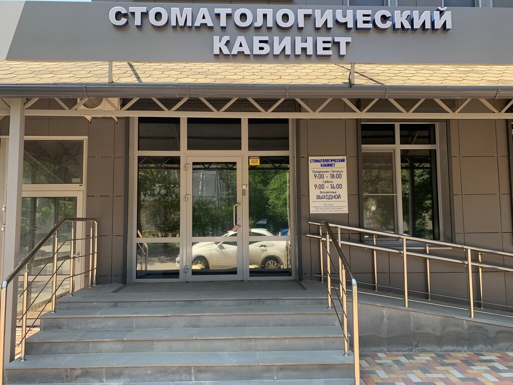 Özel ağız ve diş sağlığı klinikleri ve muayenehaneleri Стоматологический кабинет, Stavropol, foto