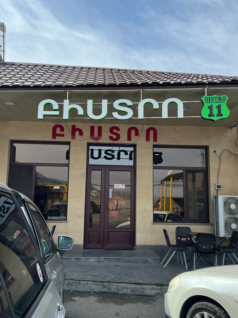 Fast food Бистро 11, Ararat, foto