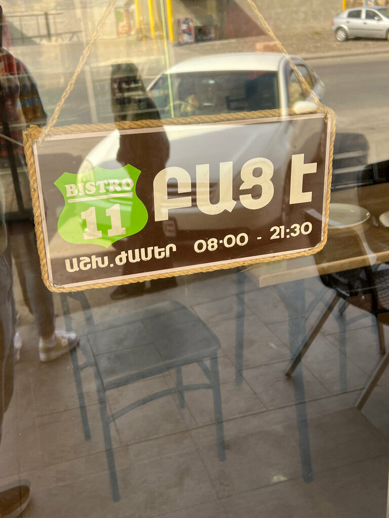 Fast food Бистро 11, Ararat, foto