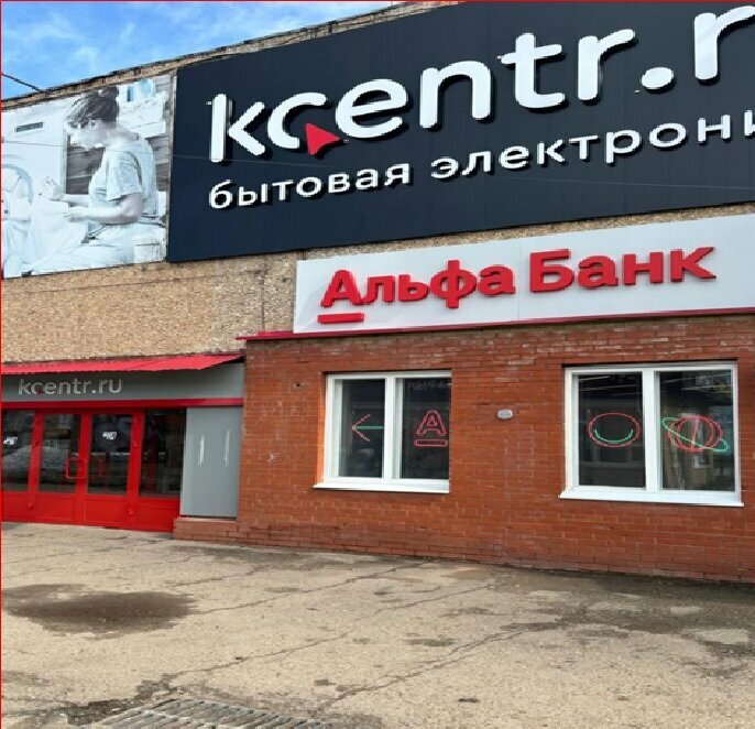 Banka Joint Stock Company Alfa-bank, Mozhga, foto
