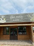 Два быка (Rynochnaya ulitsa No:50, stanitsa Ivanovskaya), kafe  Krasnodarski krayından