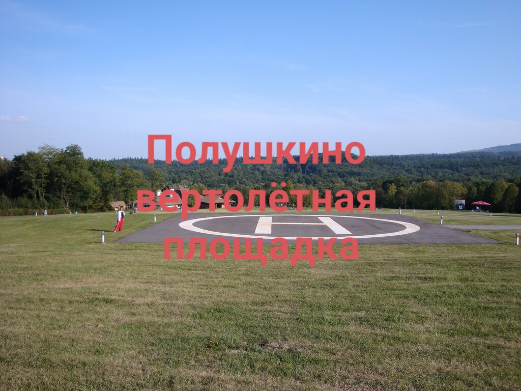 Helikopter pisti вертолётная площадка Полушкино, Moskova ve Moskovskaya oblastı, foto
