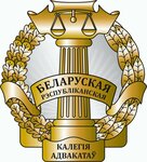 Belorusskaya respublikanskaya kollegiya advokatov (Viery Haruzhaj Street No:3), avukatlar  Minsk'ten
