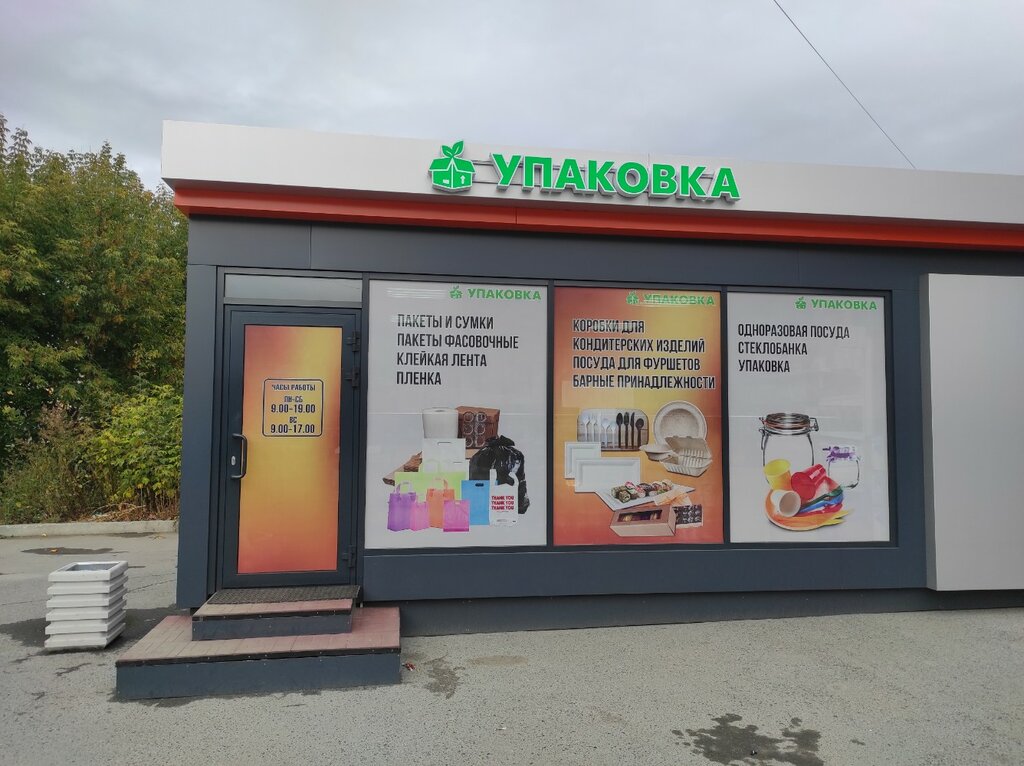 Paketleme malzemeleri firmaları Упаковка, Verhniaya Pyşma, foto