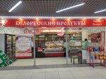 Белорусские продукты (Krasnolesya Street No:12А), market  Yekaterinburg'dan