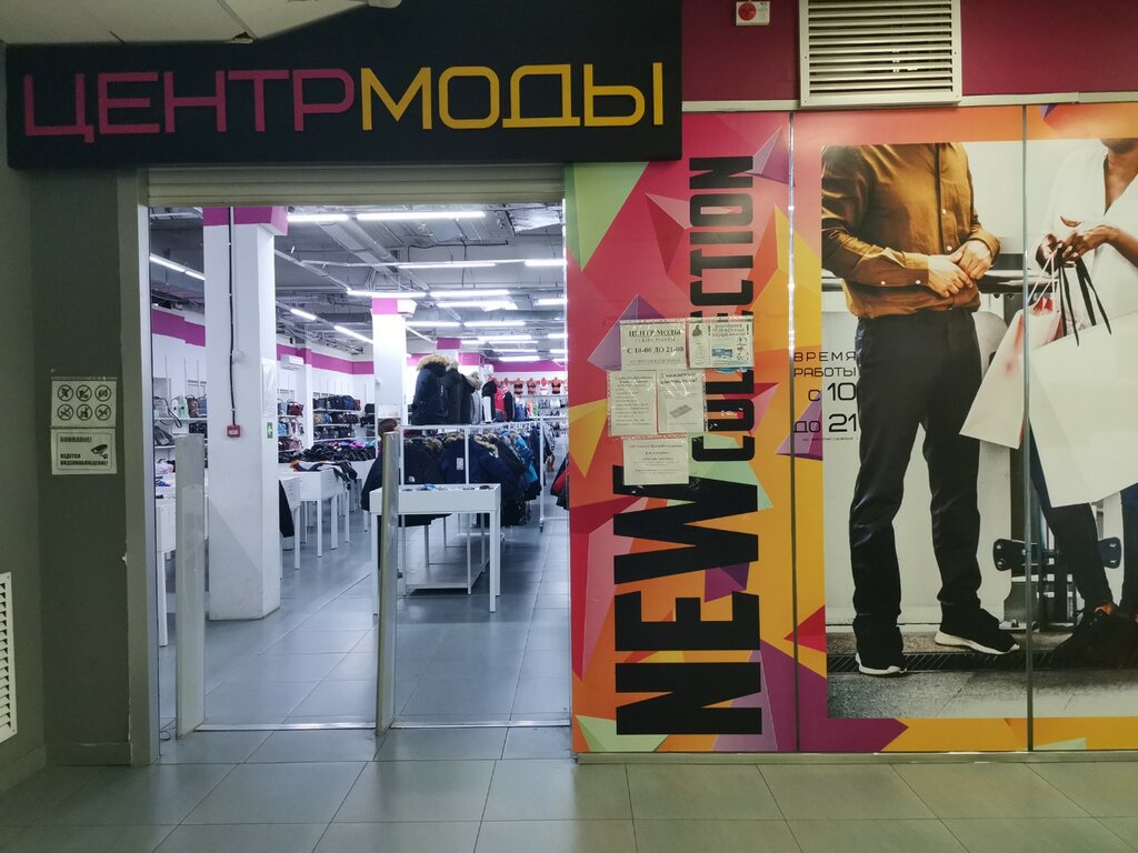 Giyim mağazası Центр моды, Rostov‑na‑Donu, foto
