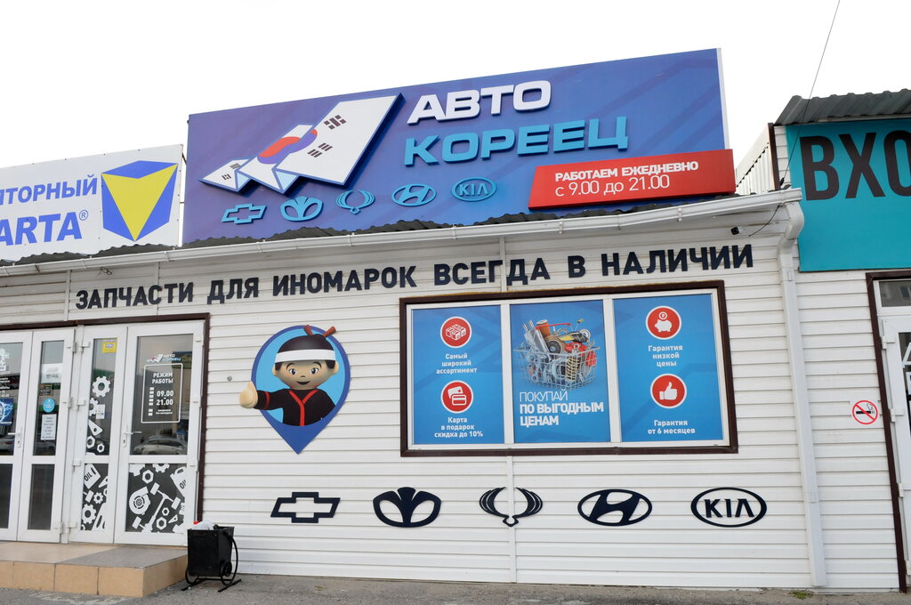 Otomobil yedek parçaları Авто-Кореец и Авто-Японец, Anapa, foto