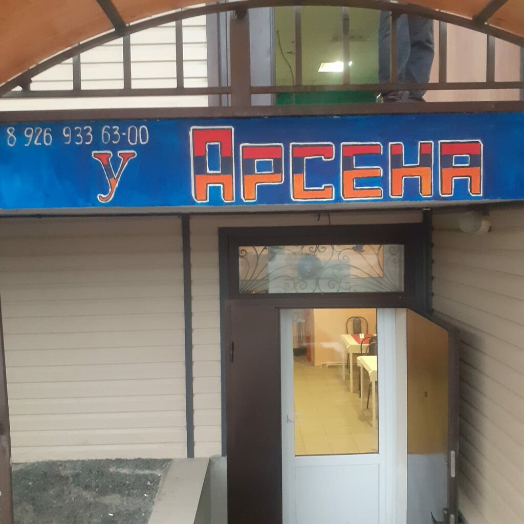 Kafe Шашлычная у Арсена, Stupino, foto