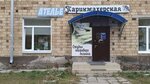 Парикмахерская (26 Bakinskikh Komissarov Street No:25), kuaförler  Krasnoyarsk'tan