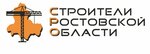 Soyuz Stroiteli Rostovskoy oblasti (Komsomolskaya ulitsa No:4, Nakhichevan), denetleyici kuruluşlar  Rostov‑na‑Donu'dan