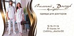 Стильный Доктор (Kirova Street No:54), üniforma üreticileri  Astrahan'dan