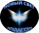 Новый свет (Liteynaya ulitsa No:36), cenaze hizmetleri  Briansk'tan