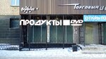 Продукты (Karla Marksa Street No:93), market  Habarovsk'tan