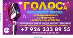 ГОЛОСа (No:13, posyolok Litvinovo), müzik okulları ve konservatuarlar  Moskova ve Moskovskaya oblastından