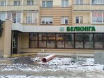 Vedy magazin Filiala Grodnokniga Belkniga (Azheshka Street No:38), kitap mağazaları  Grodno'dan