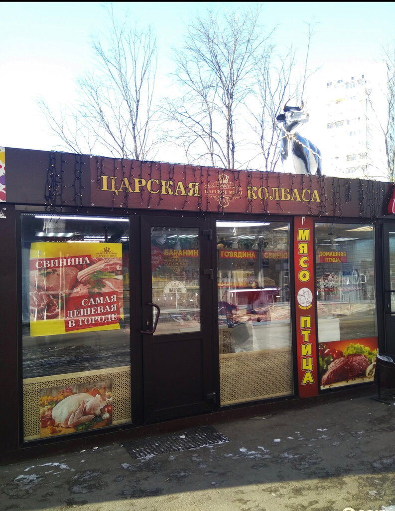 Kasap, şarküteri Царское мясо, Friazino, foto