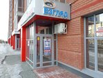 Взгляд (Popova Street No:142), optik  Barnaul'dan