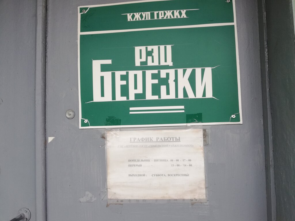 Konut servisleri kuruluşları Рэц Березки КЖУП Гомельский райжилкомхоз, Gomel, foto