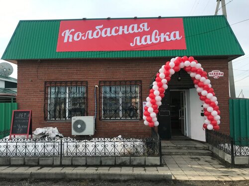 Kasap, şarküteri Колбасная лавка, Uçaly, foto
