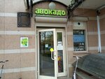 Авокадо (Michurinsky Avenue No:34), market  Moskova'dan