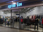 Kurtkin dom (No:30, 7th Microdistrict), giyim mağazası  Tobolsk'tan