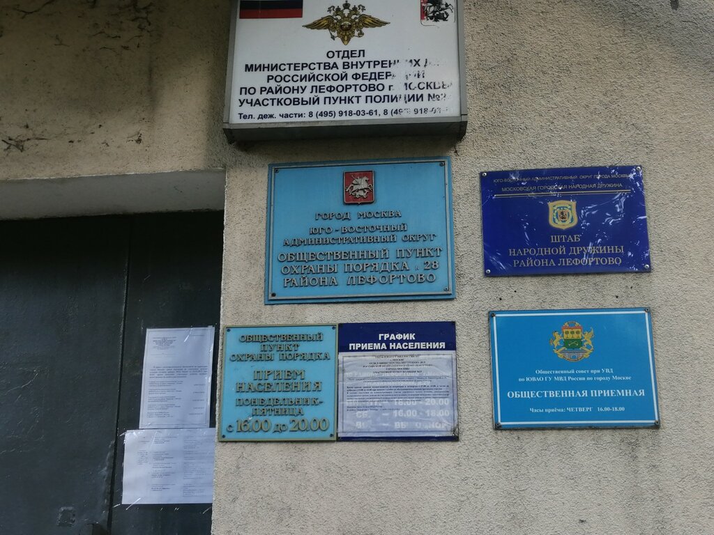 Polis merkezleri Юго-Восточный административный округ, Общественная приемная, Moskova, foto