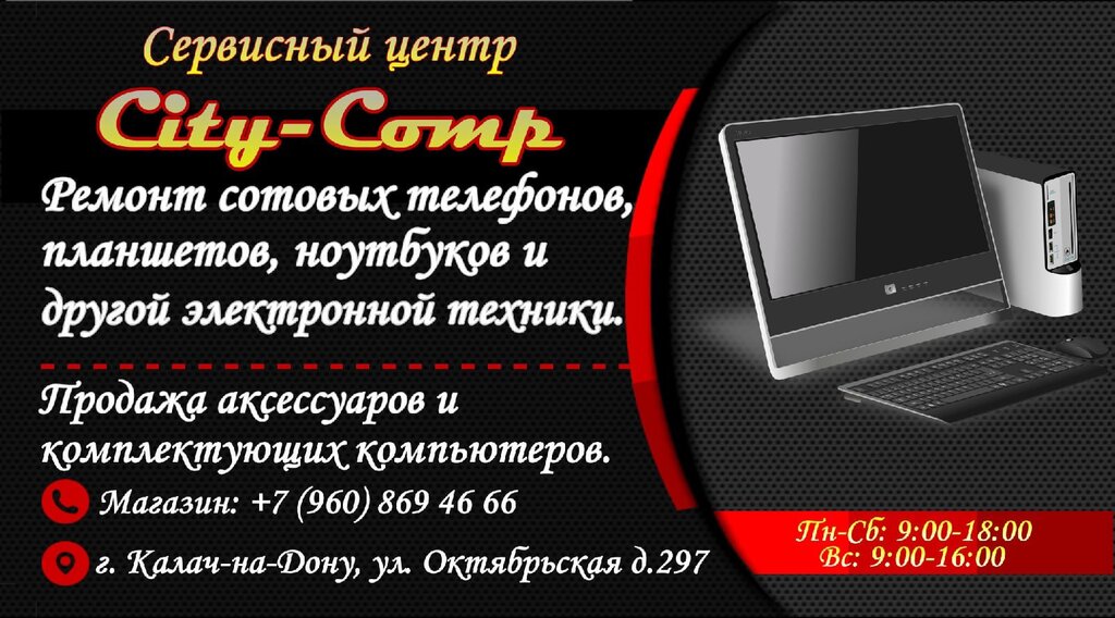 Bilgisayar teknik servisleri City-Comp, Kalaç‑na‑Donu, foto