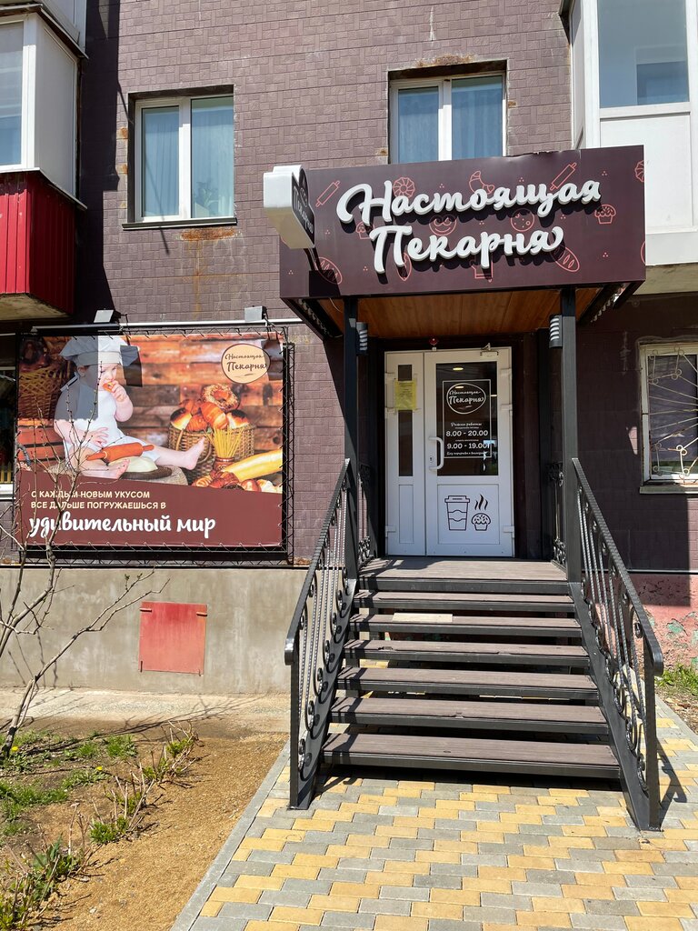 Ekmek fırını Настоящая пекарня, Nevelsk, foto