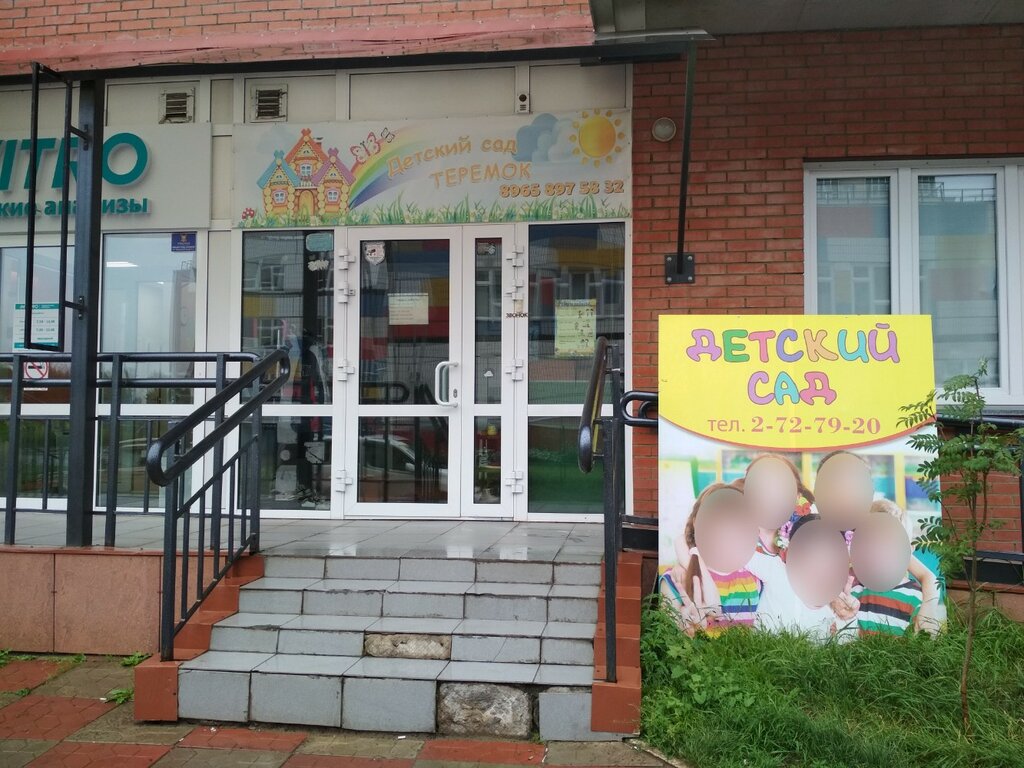 Çocuk gelişim merkezleri Теремок, Krasnoyarsk, foto