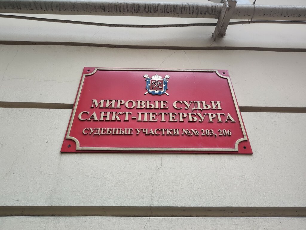 Sulh hakimi Мировой судья судебного участка № 203, Saint‑Petersburg, foto