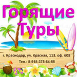 Горящие туры (Krasnaya Street No:113), seyahat acenteleri  Krasnodar'dan