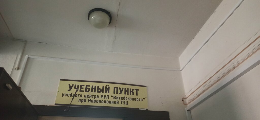 Eğitim merkezleri РУП Витебск энерго Учебный центр от Новополоцкой ТЭЦ, Navapolatsk, foto