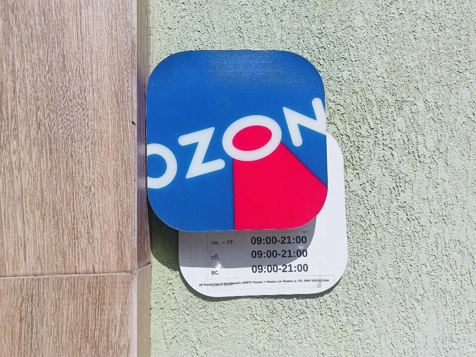 Teslimat noktası Ozon, Izhevsk, foto