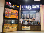 Гриль Хаус (ulitsa Khabarova No:2), restoran  Moskovski'den