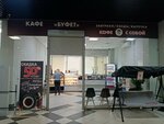 Буфет (ulitsa Marshala Zhukova No:42), kafe  Ufa'dan