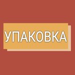Упаковка (Parkovaya ulitsa No:37/4), ev temizlik ürünleri  Tihoretsk'ten