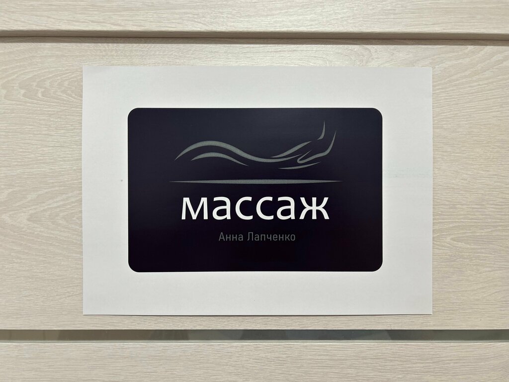Masaj salonları Массажист Лапченко А. А., Saint‑Petersburg, foto