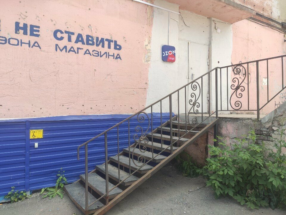 Teslimat noktası Ozon, Omsk, foto