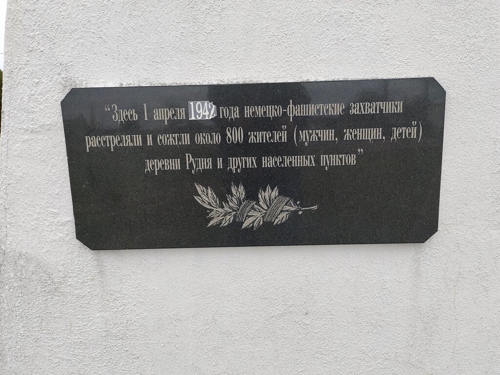 Giriş işareti Рудня, Gomelskaya oblastı, foto