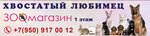 Хвостатый Любимец (Sovetskaya ulitsa No:58В), petshop  Beliov'dan