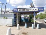 Шиномонтаж (Antona Petrova Street No:251Ак2), oto lastik tamiri  Barnaul'dan