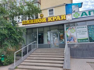 Пивной край (Dzerzhinskogo Street No:48, Astrakhan), bira dükkanı  Astrahan'dan